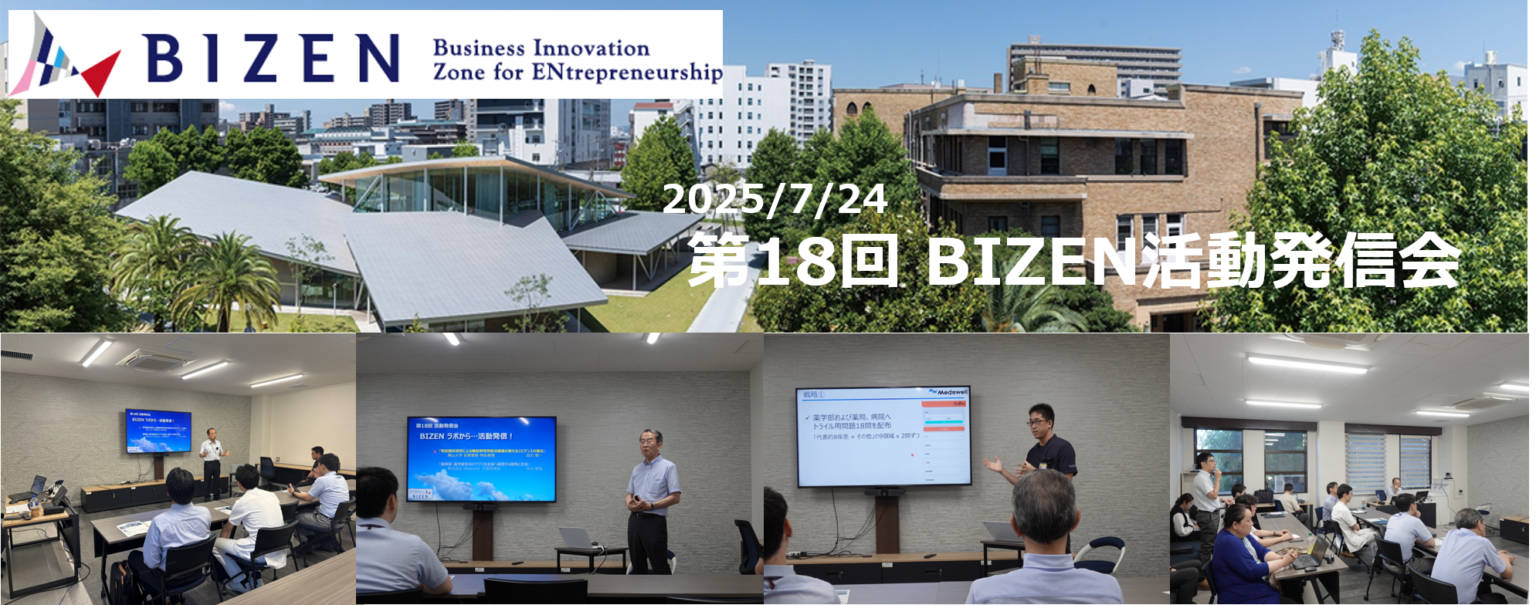 7/24 第18回BIZEN活動発信会『BIZEN ラボから…活動発信!』 が行われました（期間限定：動画公開） | BIZEN